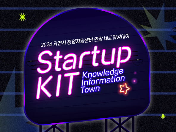 2024 Startup kIT 연말 네트워킹 행사 - 과천시 창업지원센터